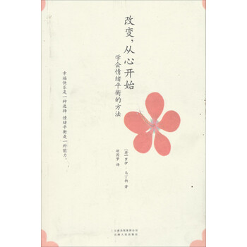   改变，从心开始：学会情绪平衡的方法9787222052031云南人民