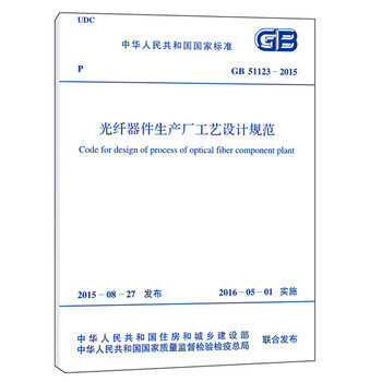 光纤器件生产厂工艺设计规范（GB 51123-2015）