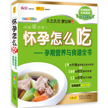   怀孕怎么吃9787510107498中国人口