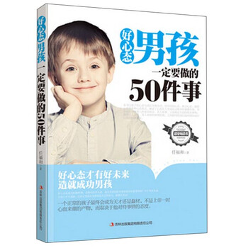 好心态男孩一定要做的50件事