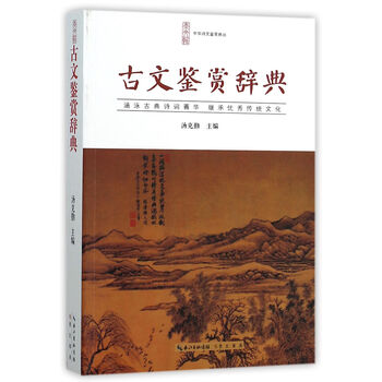 古文鉴赏辞典/中华诗文鉴赏典丛