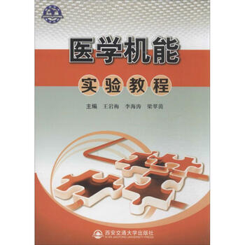 医学机能实验教程