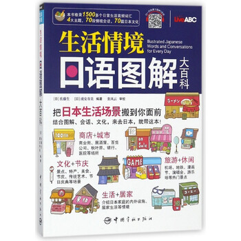 生活情境日语图解大百科