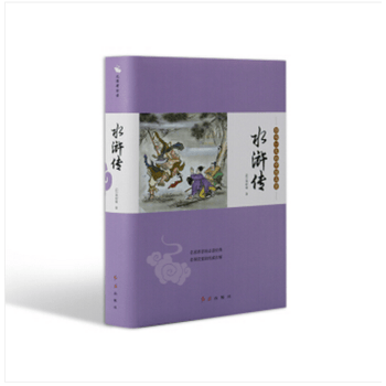水浒传 原著正版 施耐庵著 红旗出版社 精装偏白话文 足本无删减 有注解