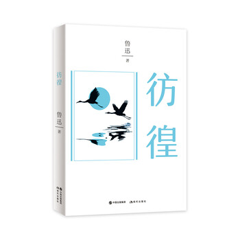 彷徨（高中学生阅读指导目录）