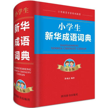 小学生新华成语词典(双色版)