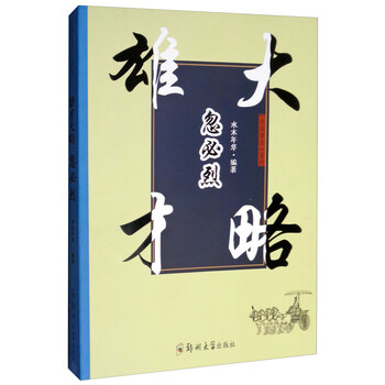 开国帝王系列：雄才大略忽必烈9787564552947