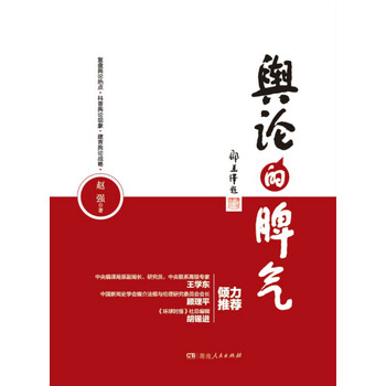 正版 舆论的脾气---媒体工作札记 9787556120260