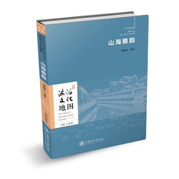 海派文化地图：山海雅韵（金山卷）