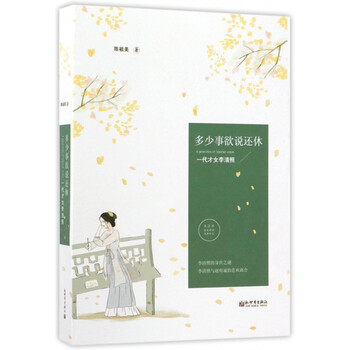 多少事欲说还休(一代才女李清照)
