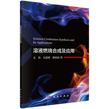 溶液燃烧合成及应用