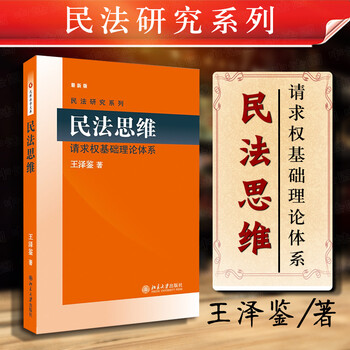 【中法图】正版 民法思维请求权基础理论体系 新版 王泽鉴民法研究系列 民法学习判例学说德国法理论