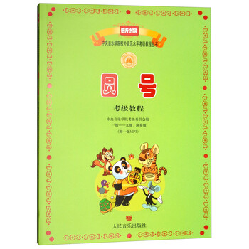 圆号考级教程（一级-九级、演奏级 附光盘）/新编中央音乐学院校外音乐水平考级教程丛书