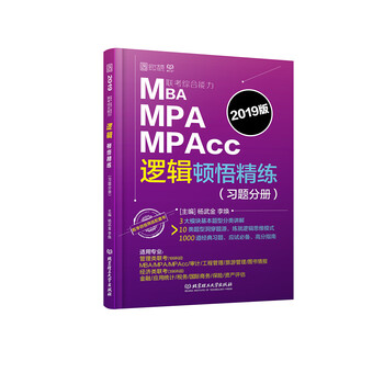 MBA MPA MPAcc联考综合能力逻辑顿悟精练（全2册） 考试 杨武金，李焕主编 北京理工大学出