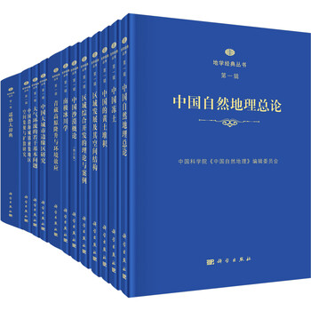 地学经典丛书（第一辑 套装共12册）