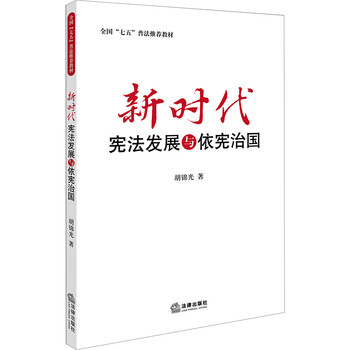 新时代宪法发展与依宪治国