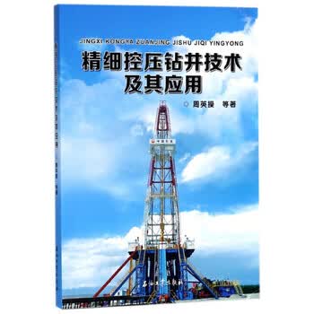 精细控压钻井技术及其应用