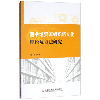 图书馆资源组织语义化理论及方法研究