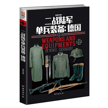 [正版图书]二战陆军单兵装备：德国