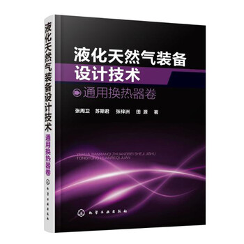 液化天然气装备设计技术：通用换热器卷