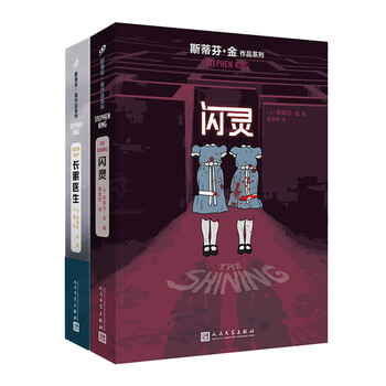 斯蒂芬·金作品：闪灵+长眠医生（套装共2册）