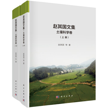 赵其国文集：土壤科学卷（套装上下册）
