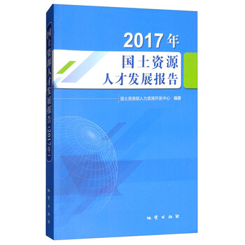 2017年国土资源人才发展报告
