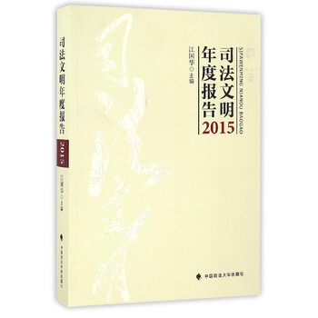 司法文明年度报告(2015)