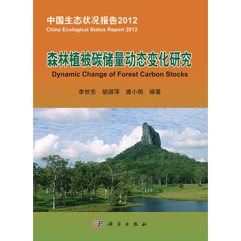 [按需印刷] 森林植被碳储量动态变化研究
