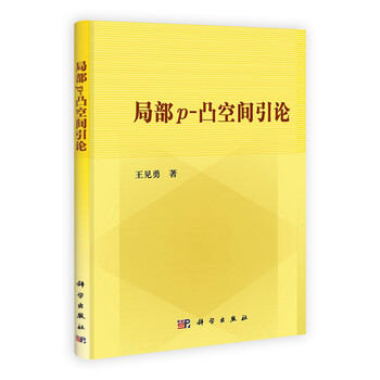 [按需印刷] 局部P-凸空间引论