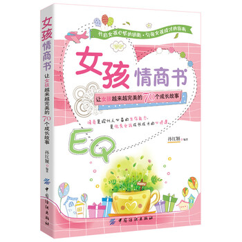 女孩情商书:让女孩越来越完美的70个成长故事9787518003228