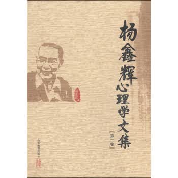 正版 杨鑫辉心理学文集（第一卷）9787532884230