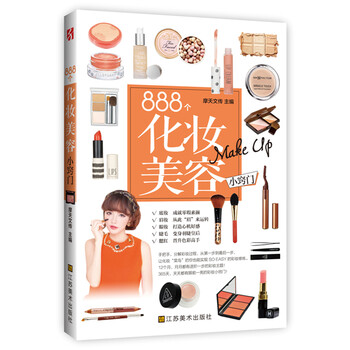 正版书籍 888个化妆美容小窍门9787534470400