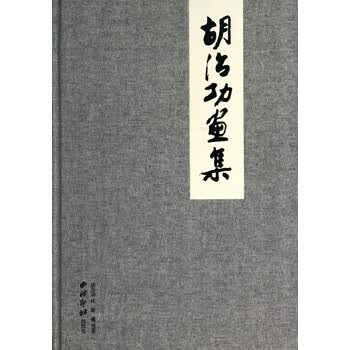 胡治功画集