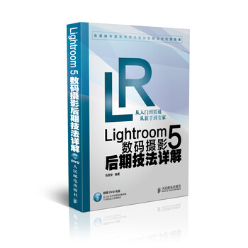 Lightroom 5数码摄影后期技法详解（摄影客出品）