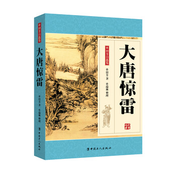 大唐惊雷（单田芳大师作品 斯人已逝音容永存）