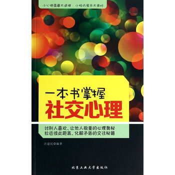 一本书掌握社交心理
