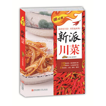 辣过瘾-新派川菜9787555209263