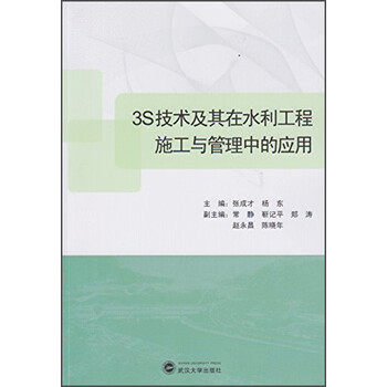 3S技术及其在水利工程施工与管理中的应用