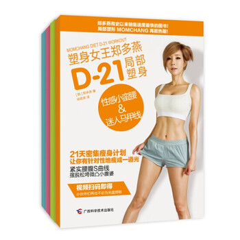 塑身女王郑多燕：D-21局部塑身（套装全4册）