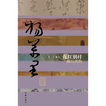 中国历史文化名人传丛书：花红别样——杨万里传（精装）