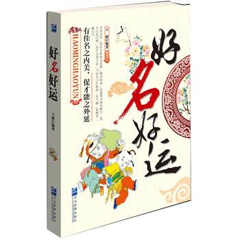 正版 好名好运9787516408322