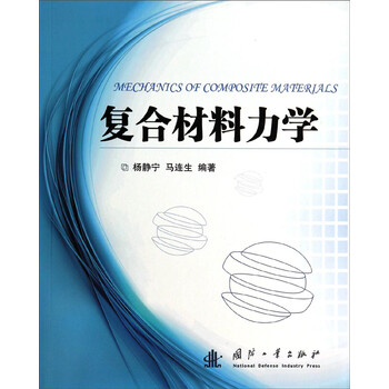   复合材料力学9787118095203国防工业