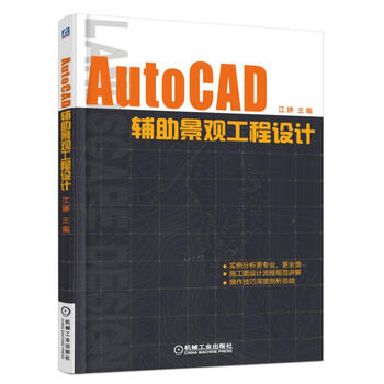 AutoCAD辅助景观工程设计