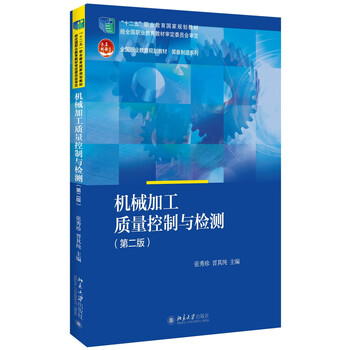 机械加工质量控制与检测(第二版）
