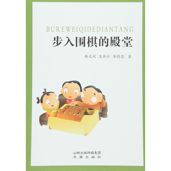 步入围棋的殿堂