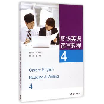 职场英语读写教程(4) 吴松江 9787040420906 高等教育出版社