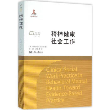 精神健康社会工作