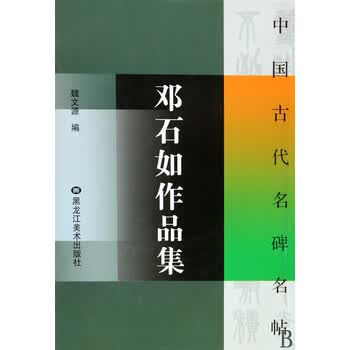 邓石如作品集/中国古代名碑名帖