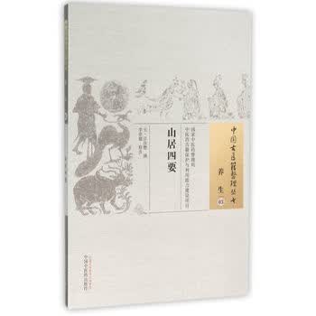 山居四要/中国古医籍整理丛书